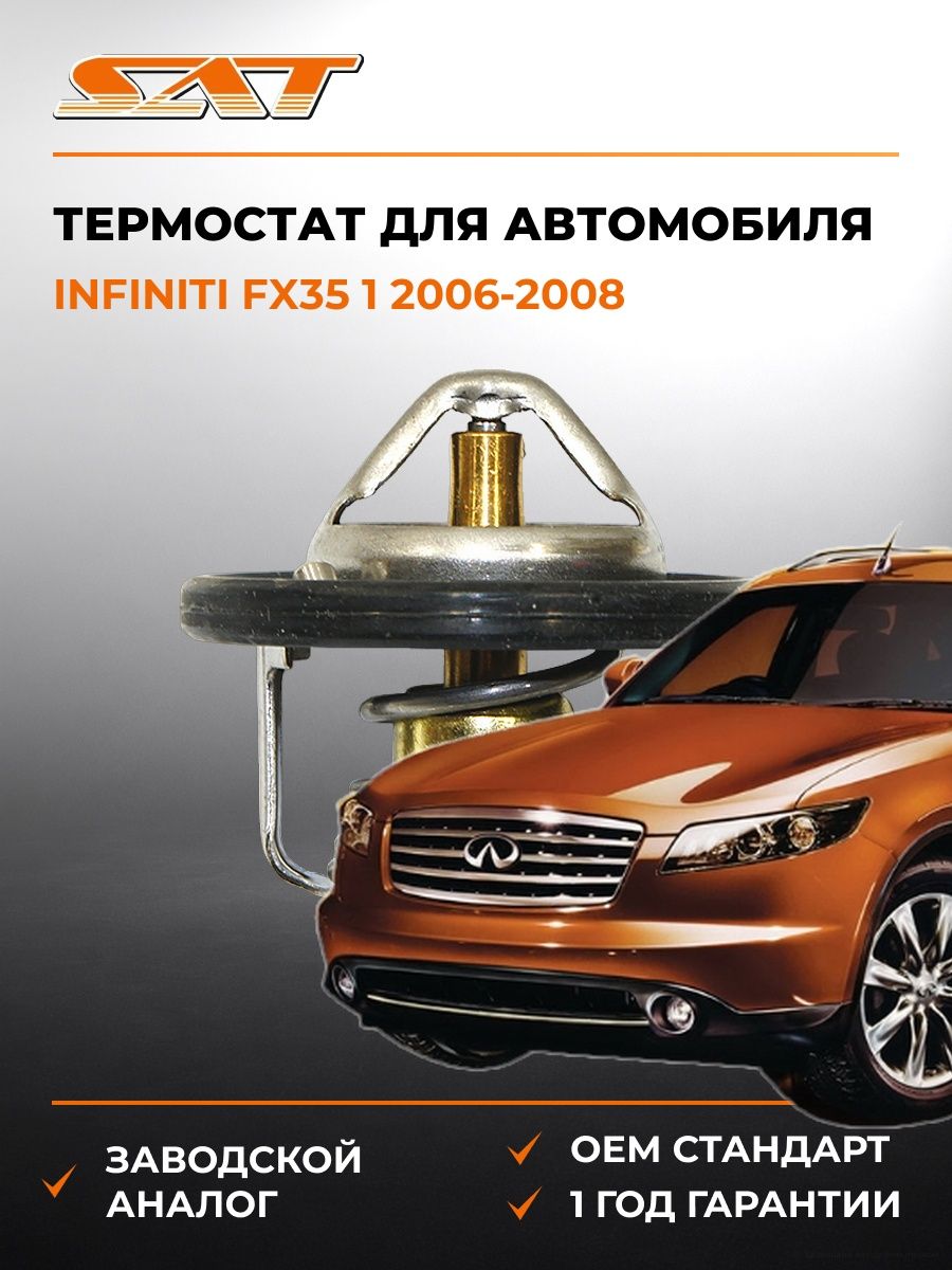 Термостат SAT ST212306N200 Инфинити FX35 1 Infiniti FX35 1 2006-2008