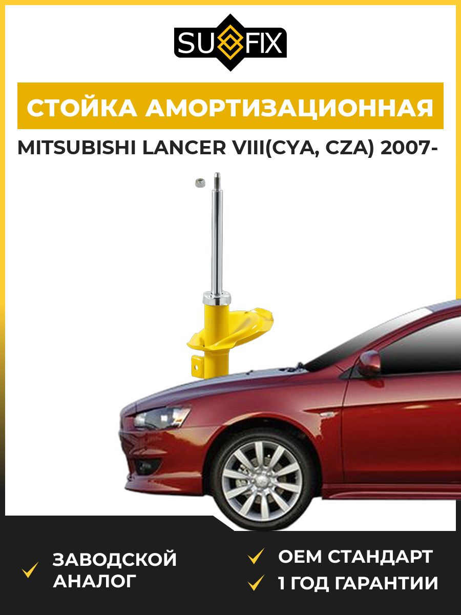 Стойка амортизационная передняя левая SUFIX SU1059 Мицубиси Лансер VIII Mitsubishi Lancer VIII CYA 2007