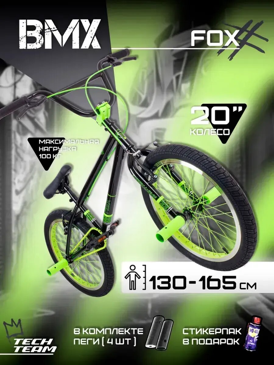 20" Велосипед трюковой BMX TechTeam FOX, зеленый, рама 18,7", на рост 120-160 см, экстремальный, подростковый