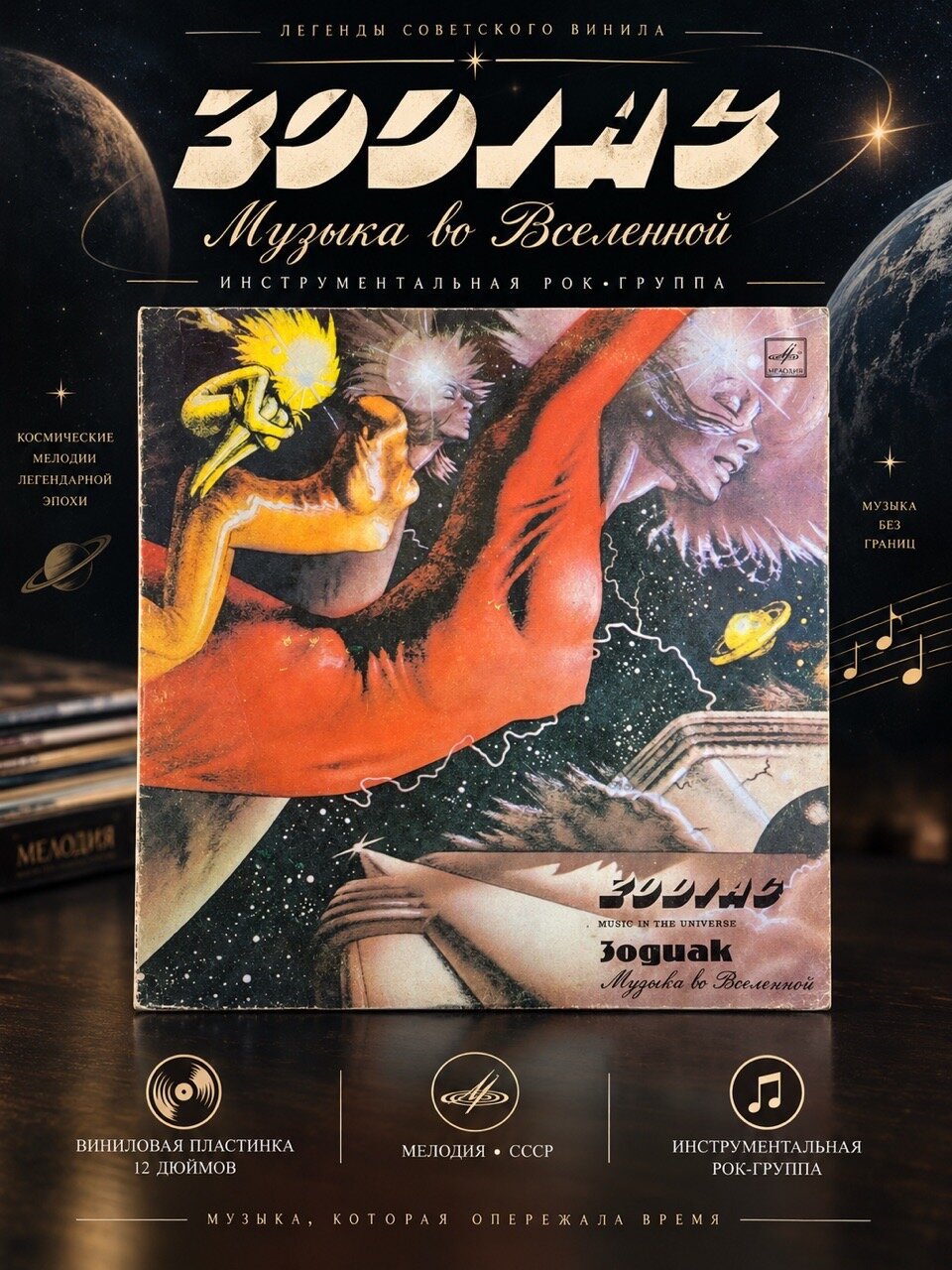 LP Zodiac Rock Group / Зодиак - Музыка во вселенной. Инструментальная рок - группа. Виниловая пластинка 12 дюймов, Мелодия СССР
