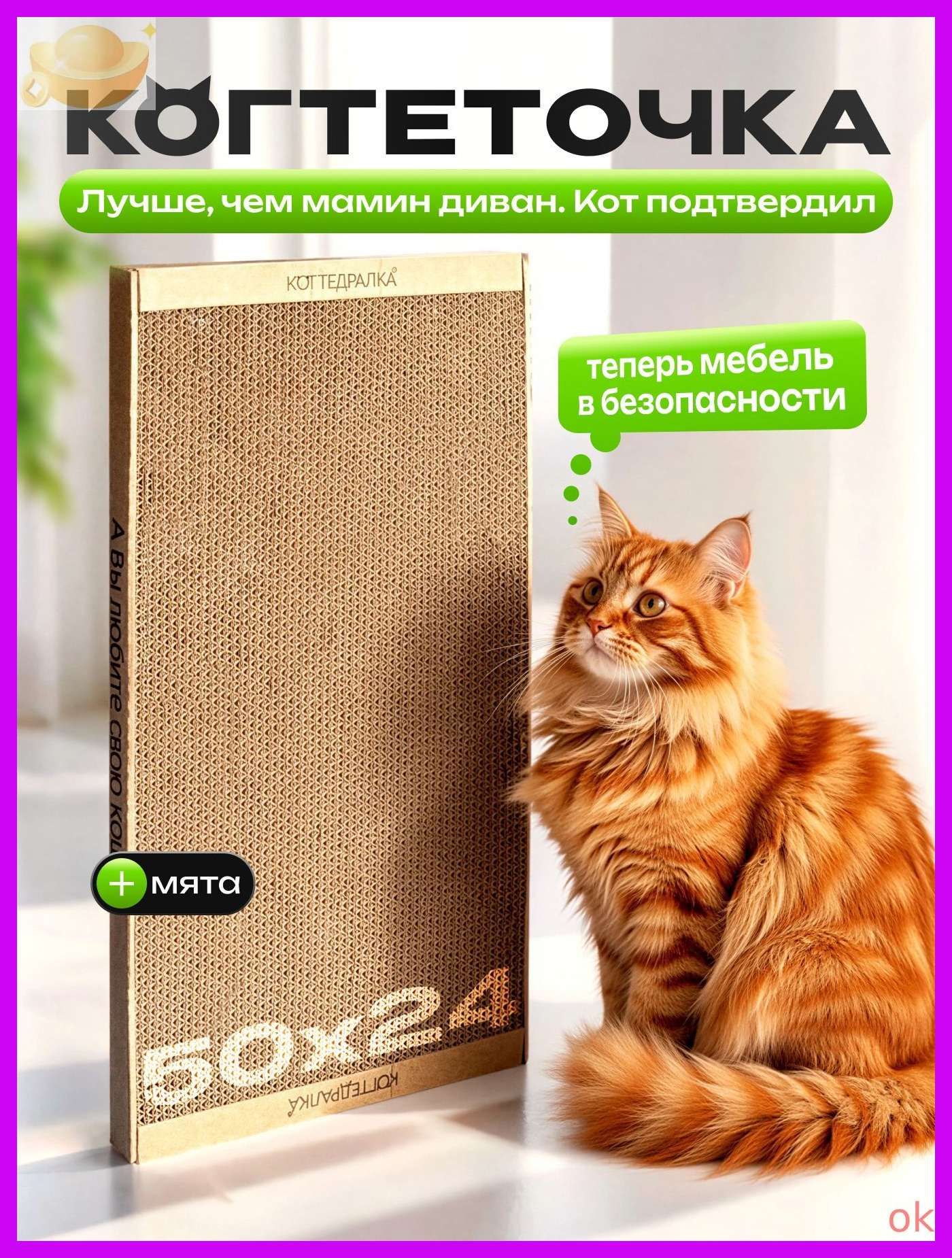 Когтеточка для кошек картонная 50х24 напольная лежанка; крафт
