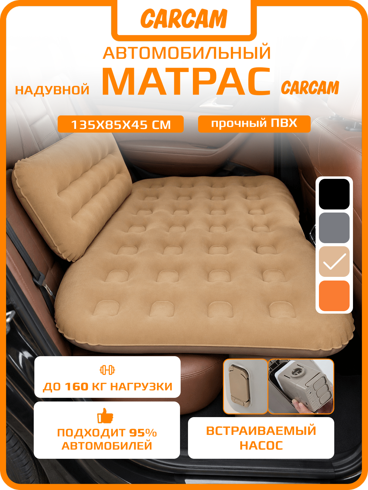 Автомобильный матрас CARCAM Inflatable Back Seat Auto Airbed, Auto Air Pump, Repair Kit, 135x85 cm. (CCMTE1750) Brown