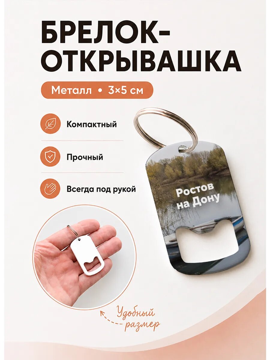 Брелок открывашка "Лодка На Тихой Реке"
