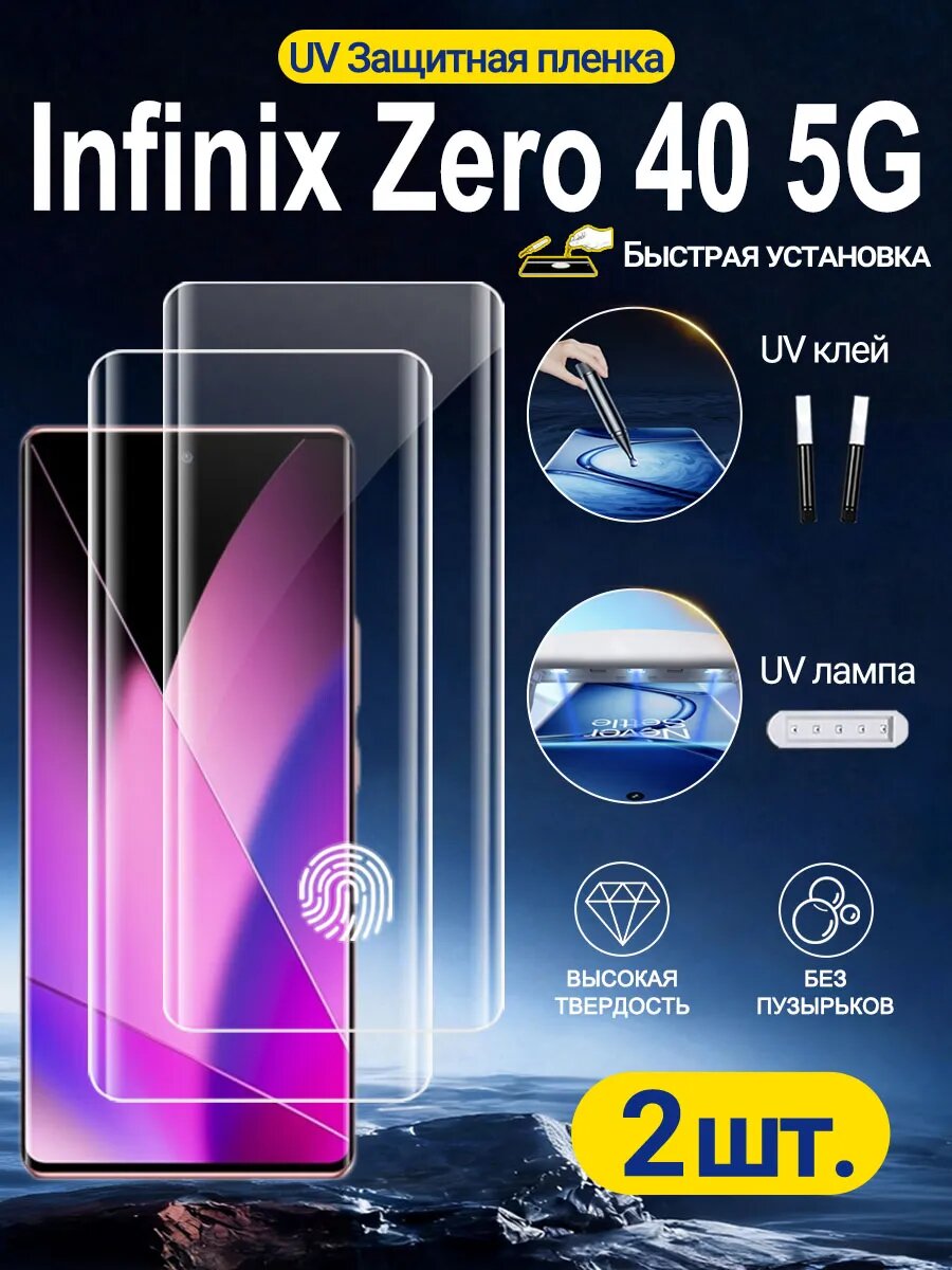 Для Infinix Zero 40 5G UV-стекло, 2 шт, 9H, ударопрочное, с УФ-лампой и клеем, поддержка отпечатка