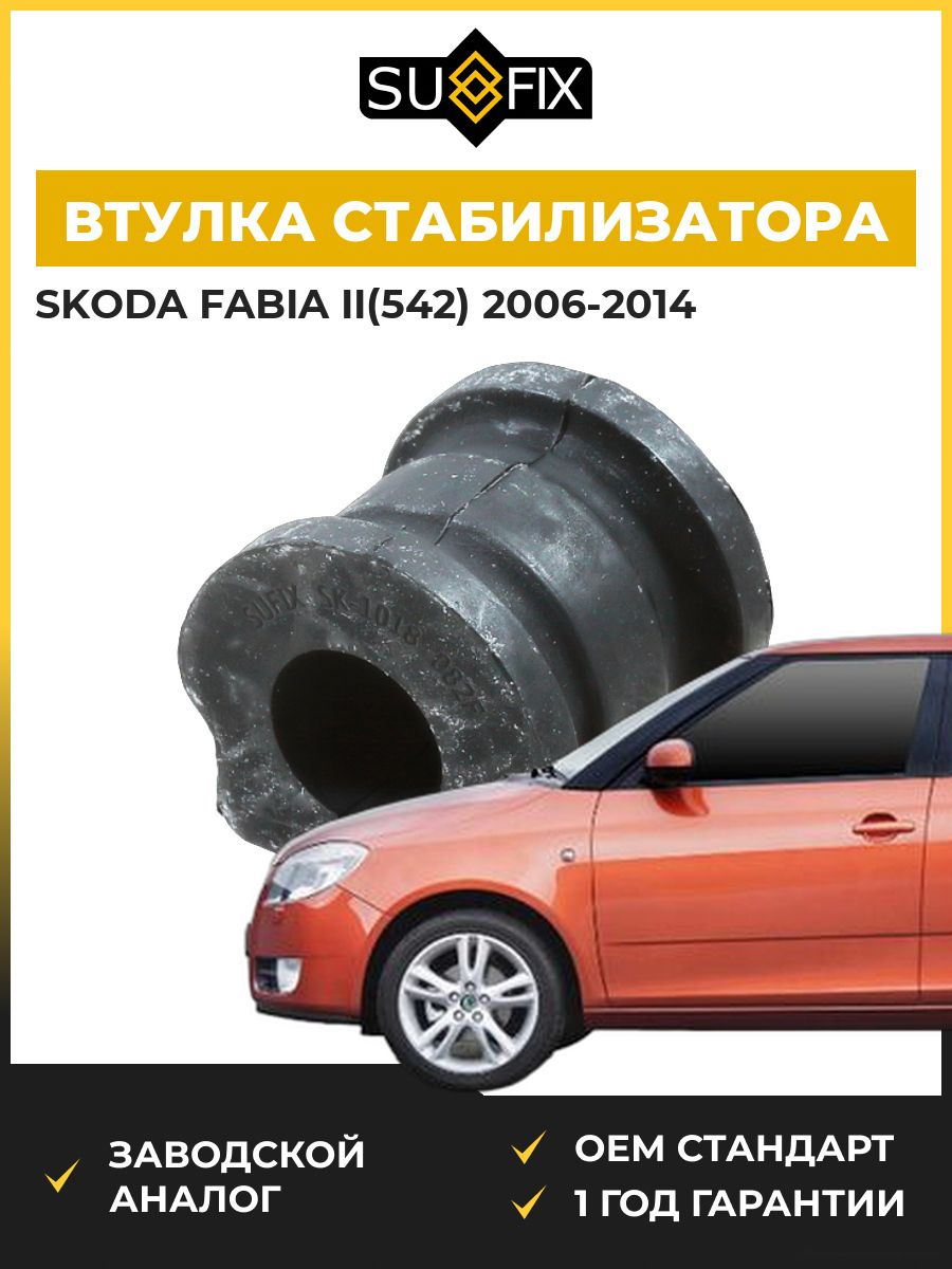 Втулка стабилизатора передняя SUFIX SK1018 Шкода Фабия II Skoda Fabia II 2006-2014