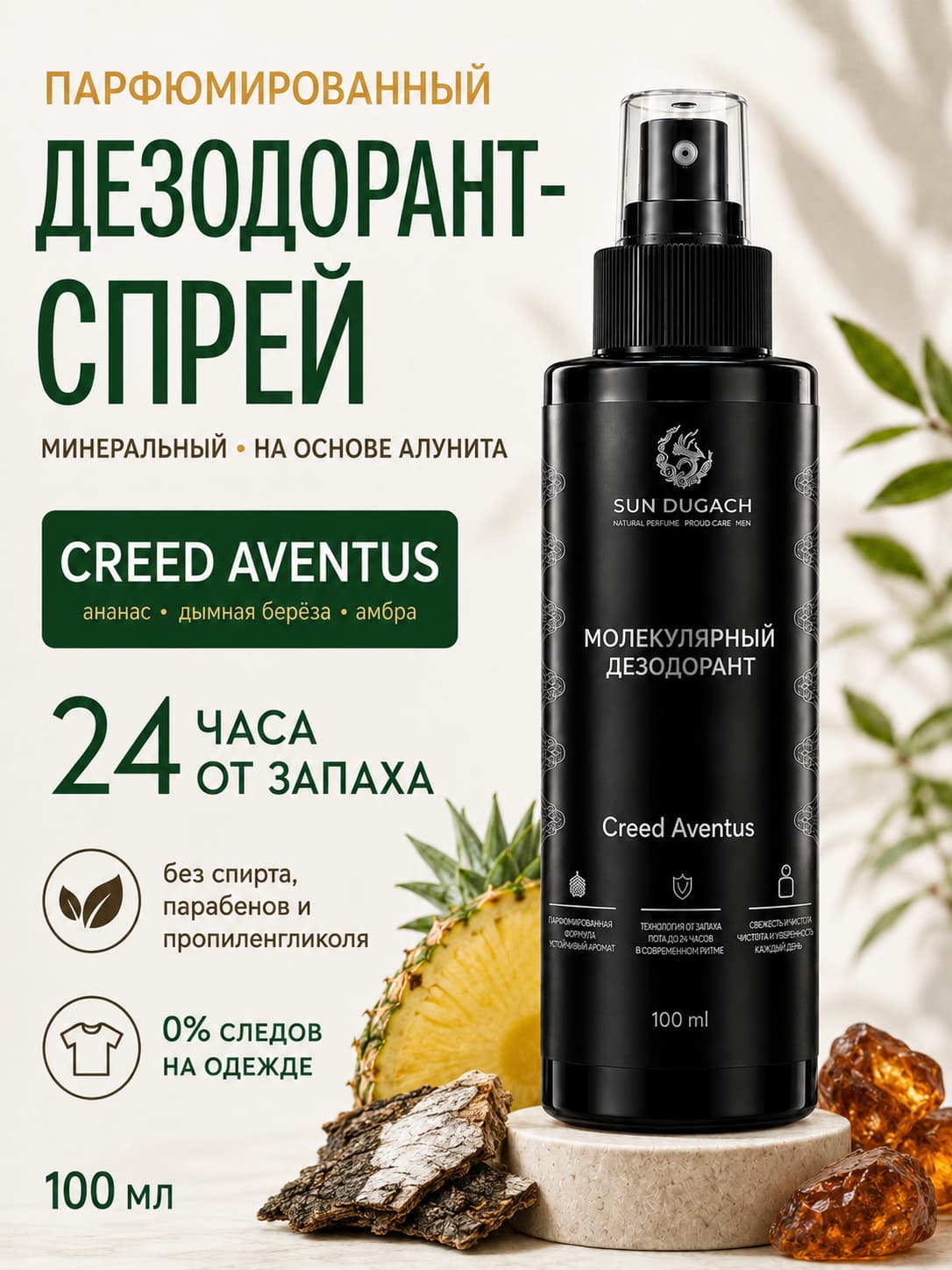 Black Aventus: Дезодорант унисекс минеральный парфюмированный спрей с алунитом, 100 мл