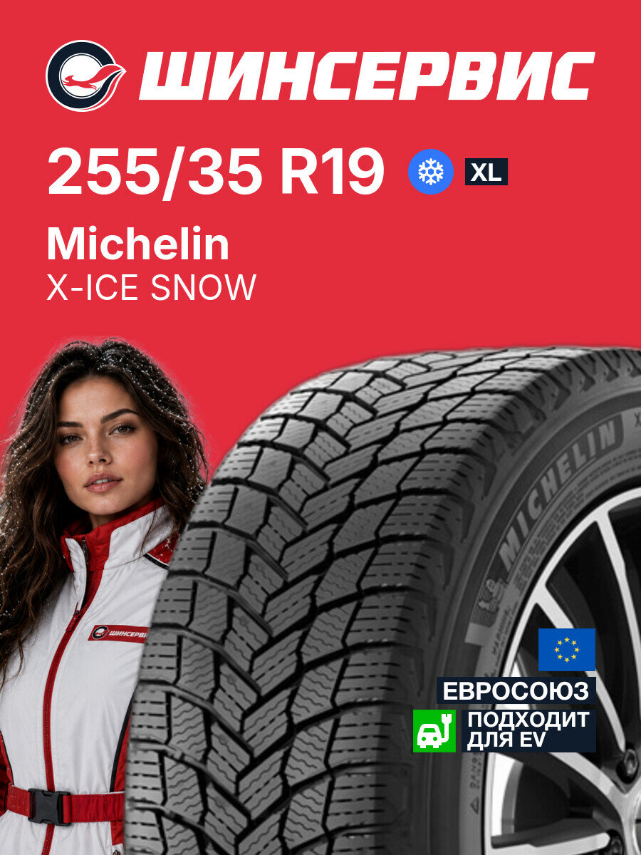Зимняя нешипованная шина Michelin X-ICE SNOW 255/35 R19 96 H, зимняя автомобильная резина