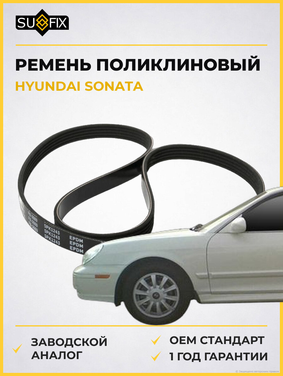 Ремень поликлиновый SUFIX FB3089 Хендай Соната HYUNDAI SONATA
