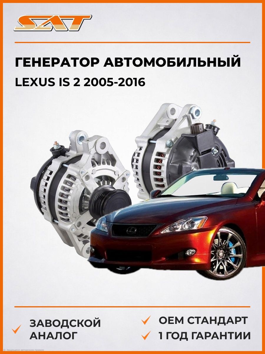 Генератор SAT ST2706031071N Лексус IS 2 Lexus IS 2 2005-2016