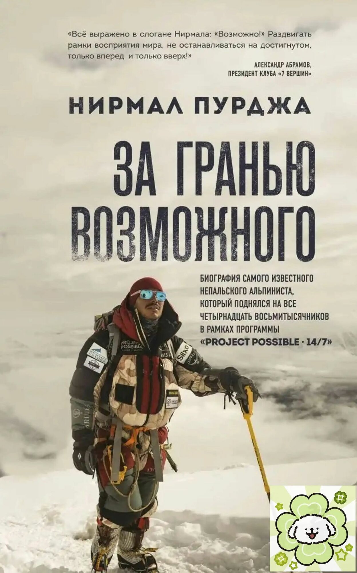 Эта книга в высококачественной биографической форме описывает легендарное подвиг непальского альпиниста Ниламар Пуджи, который покорил все 14 восьмитысячников.