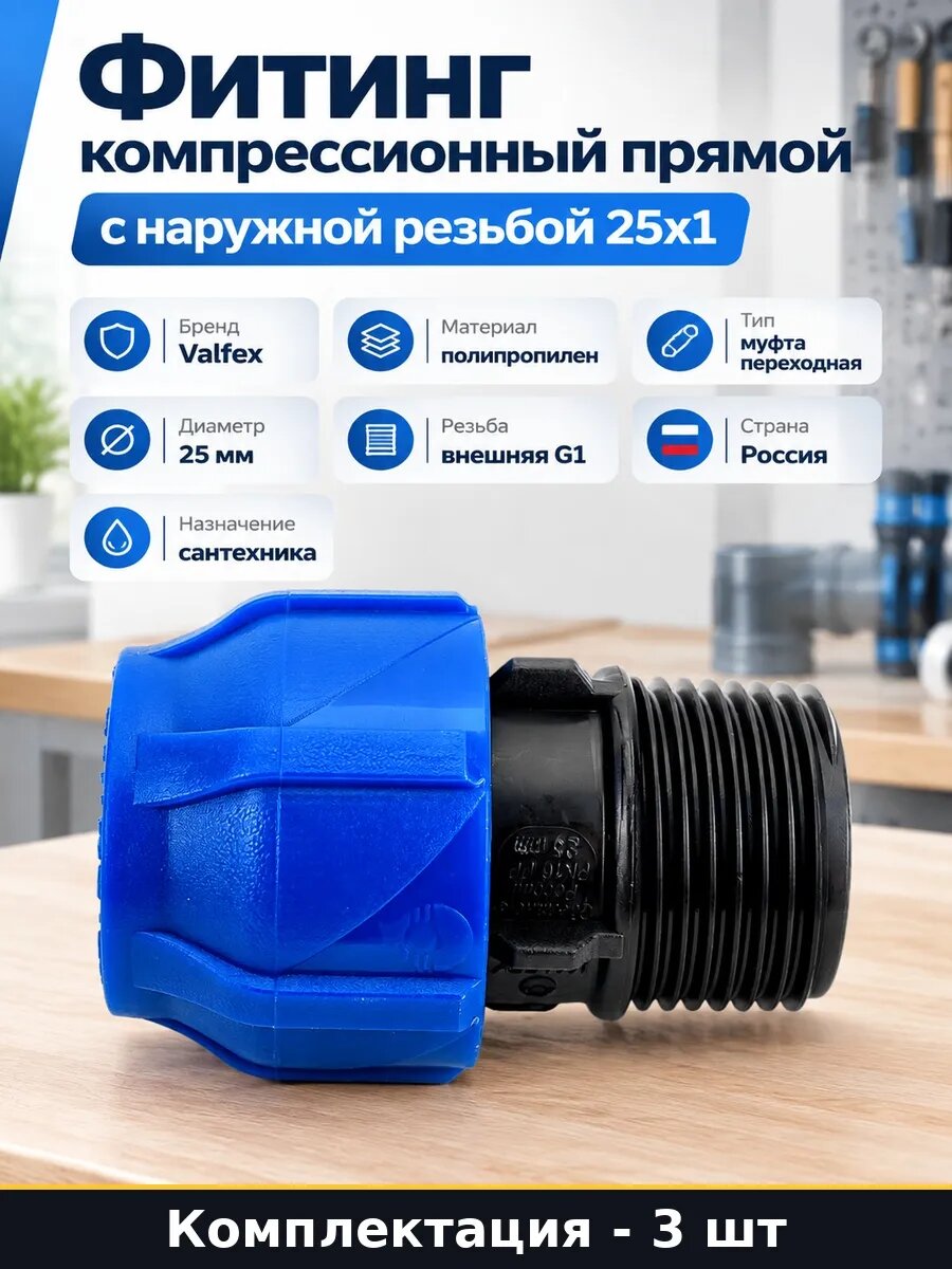 Набор Муфта компрессионная ПНД 25х1 с наружной резьбой 3 шт