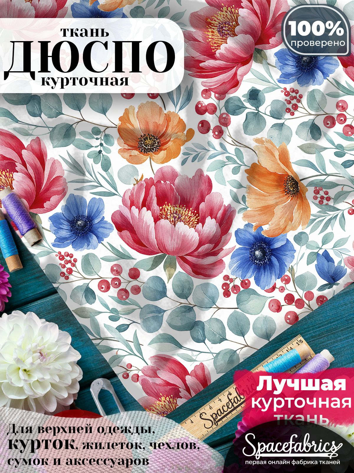 Ткань для шитья Дюспо 240T WR PU Milky, курточная плащевая, водоотталкивающая, отрез 147х100 см, с принтом Пионы и анемоны (1х1,47 м)