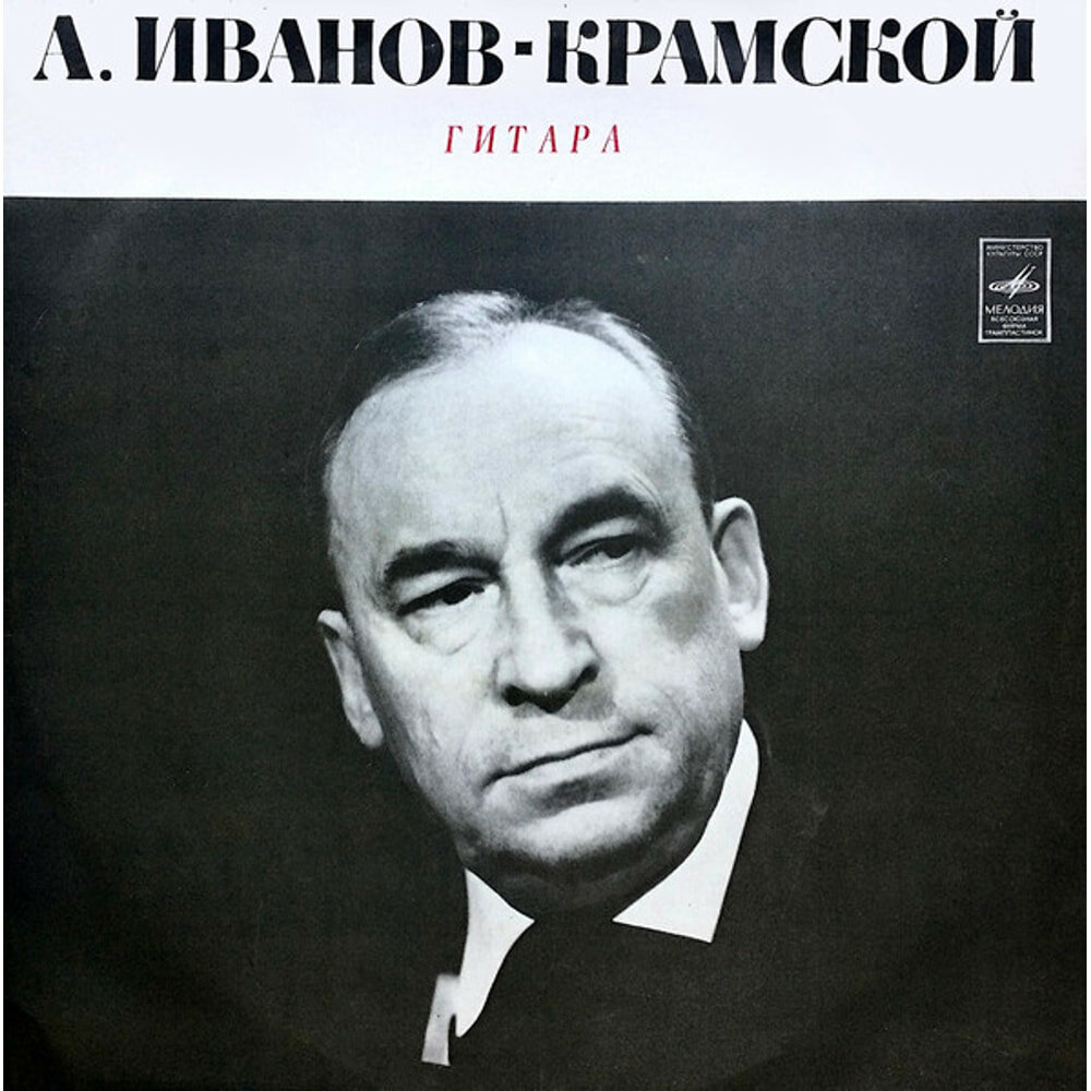 А. Иванов-Крамской