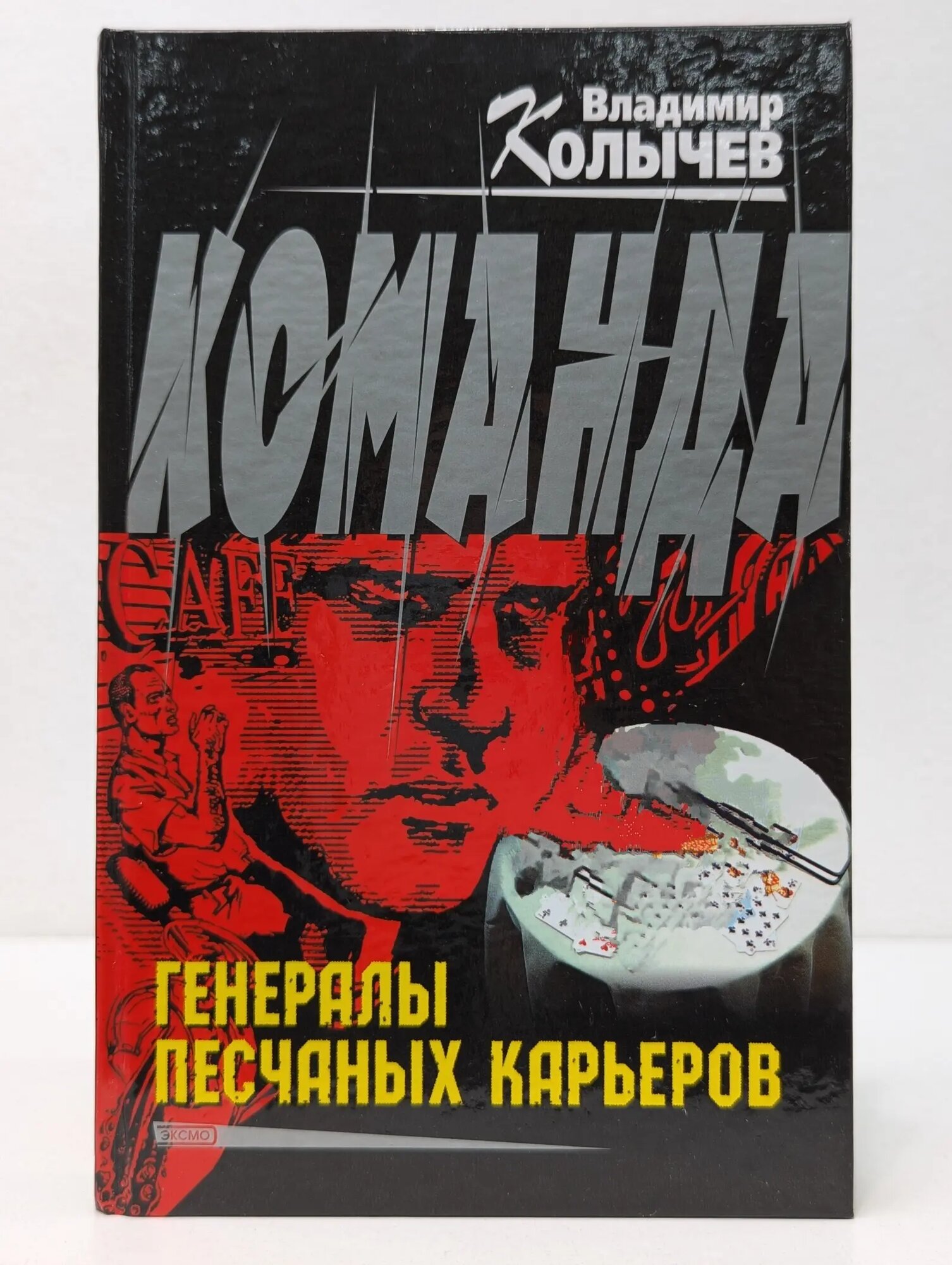 Команда. Генералы песчаных карьеров Колычев Владимир Григорьевич 2003