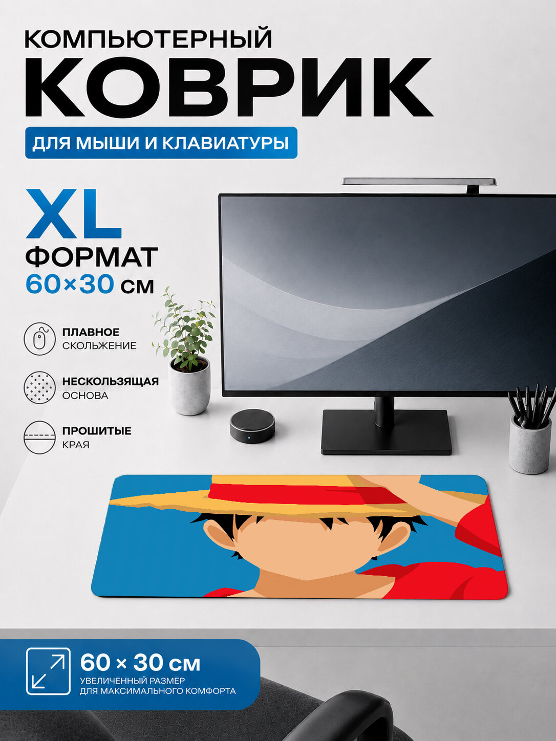 Большой игровой коврик для мыши и клавиатуры 60×30 см — One Piece Ван Пис Луффи векторный арт