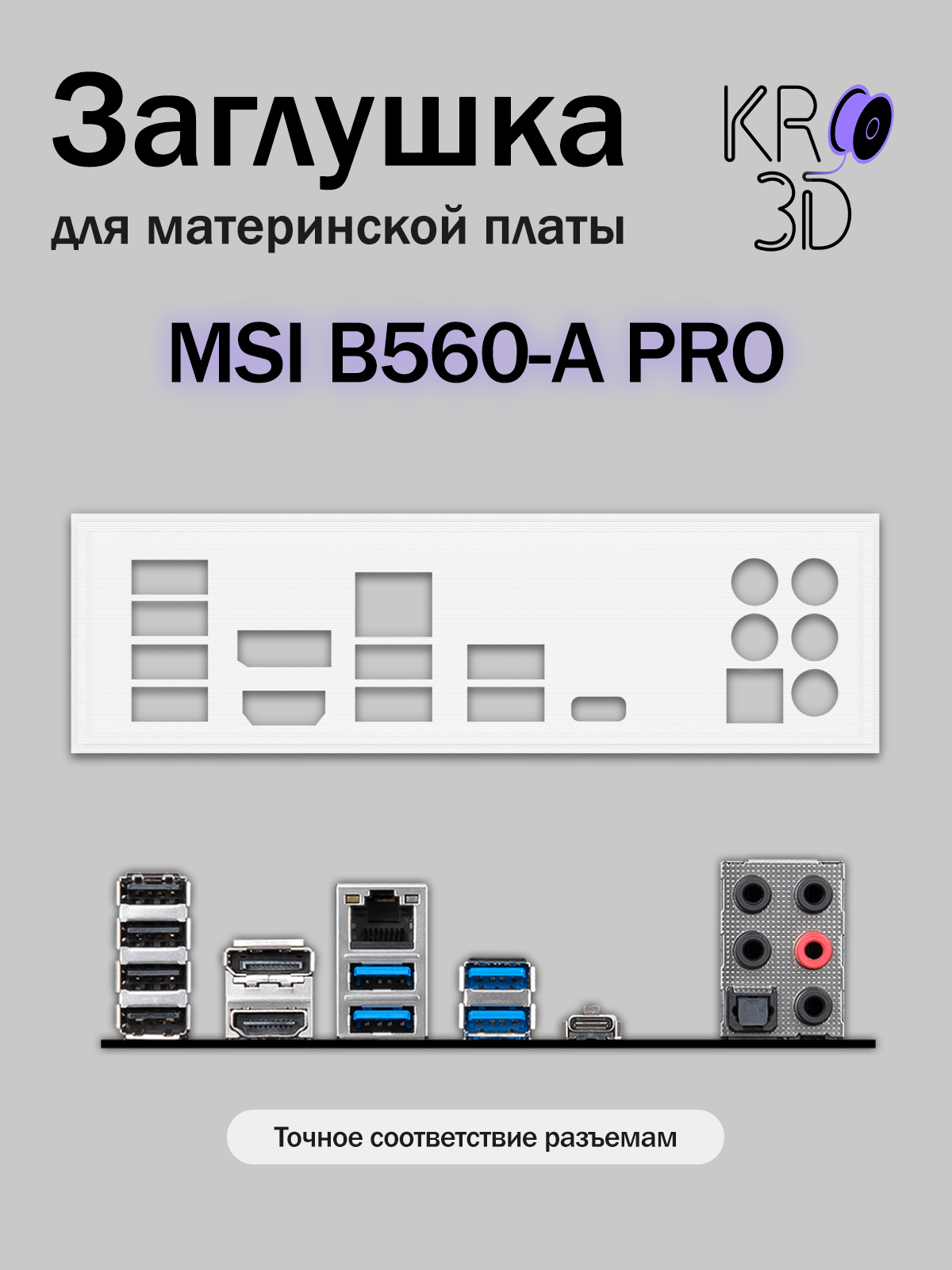 Заглушка для материнской платы MSI B560-A PRO белая