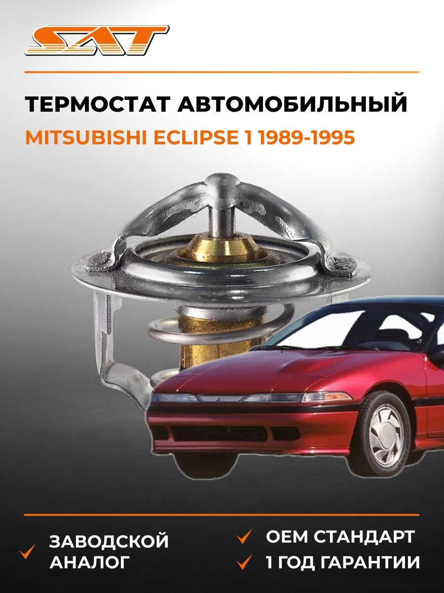 Термостат SAT STMD972903 Мицубиси Эклипс 1 Mitsubishi Eclipse 1 1989-1995
