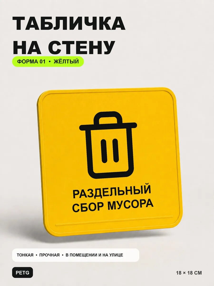 Табличка на стену «Раздельный сбор мусора» 18×18 см, желтая, PETG