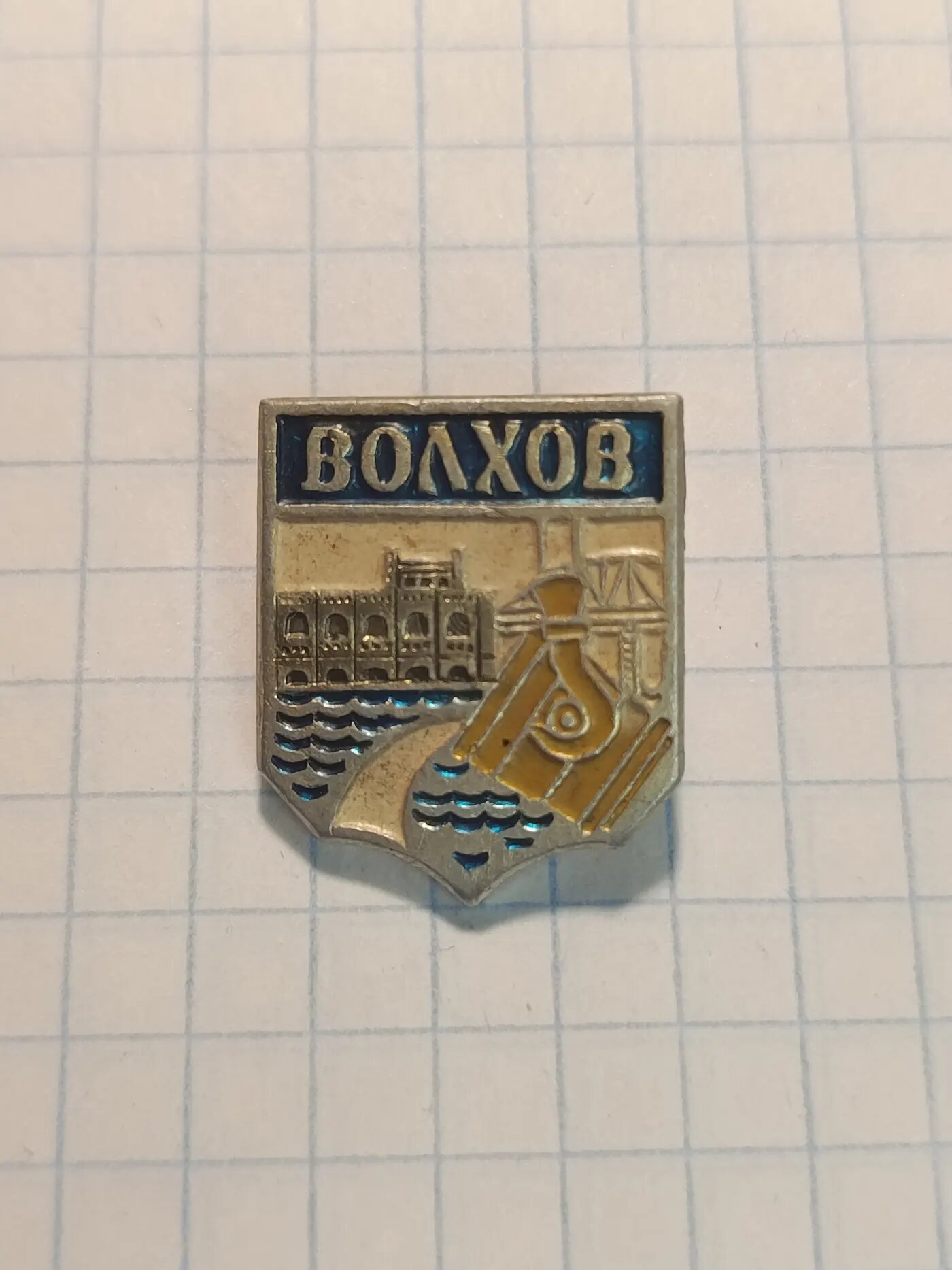 Коллекционный значок Волхов