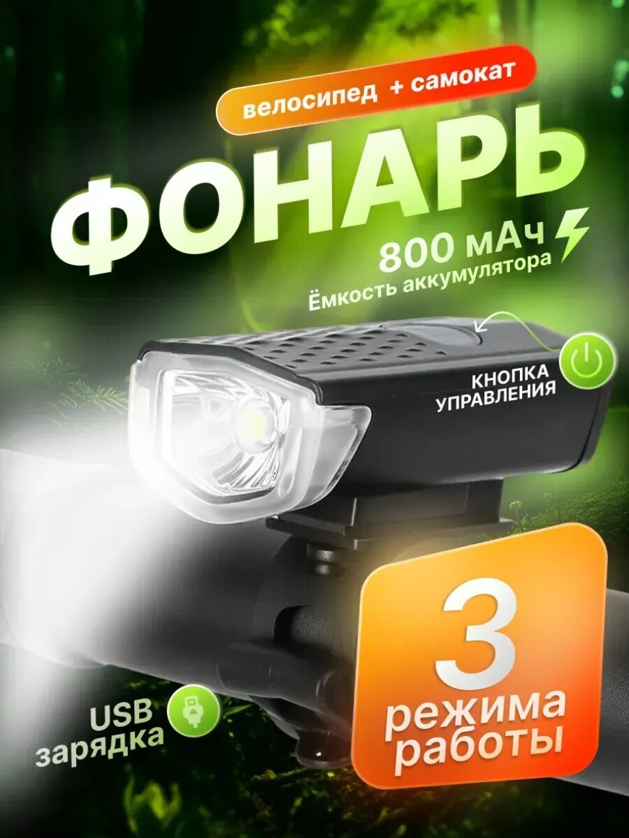 Фонарь на велосипед и самокат с USB зарядкой