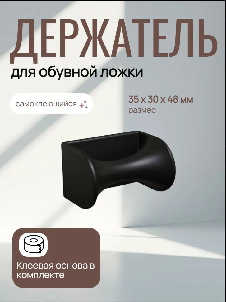 Держатель для обувной ложки самоклеящийся, черный