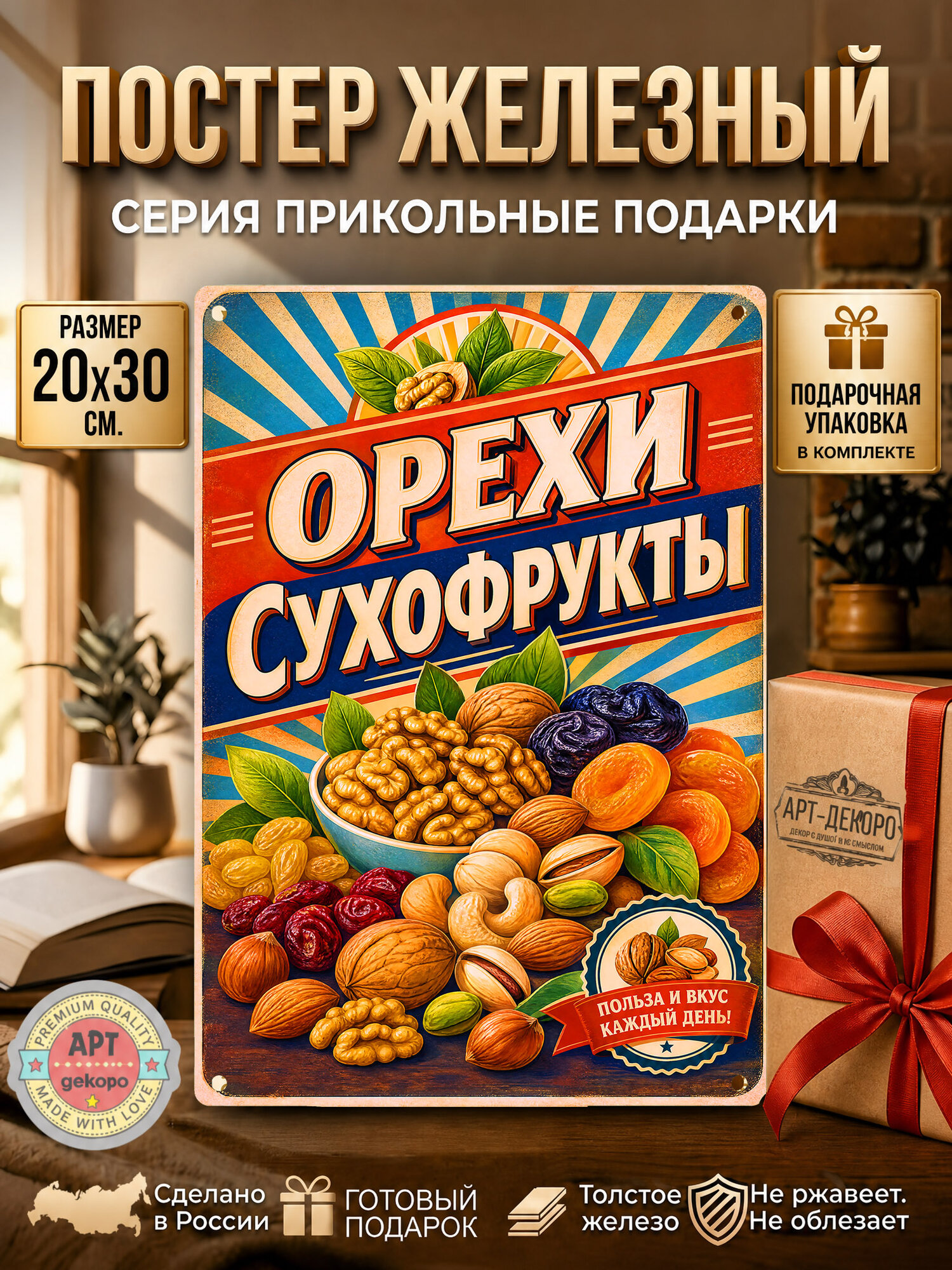 Орехи сухофрукты - постер железный 20*30 см. шнур-подвес в комплекте рекламная вывеска