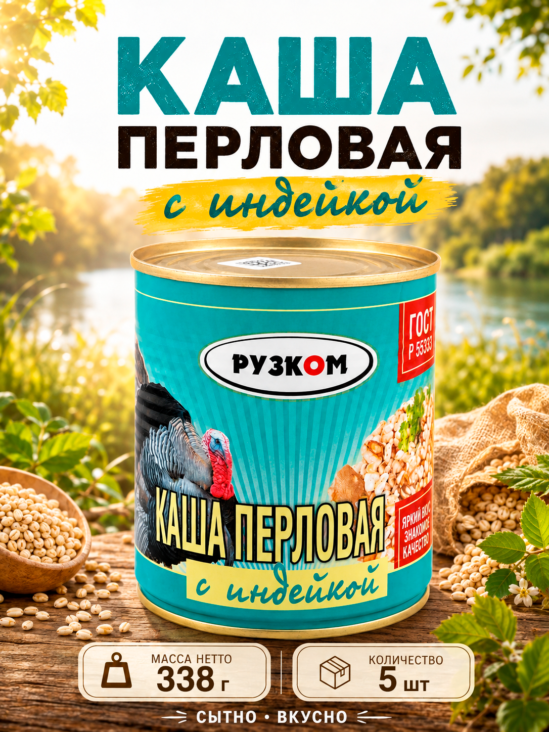 Каша перловая с индейкой Рузком, 338 г х 5 шт