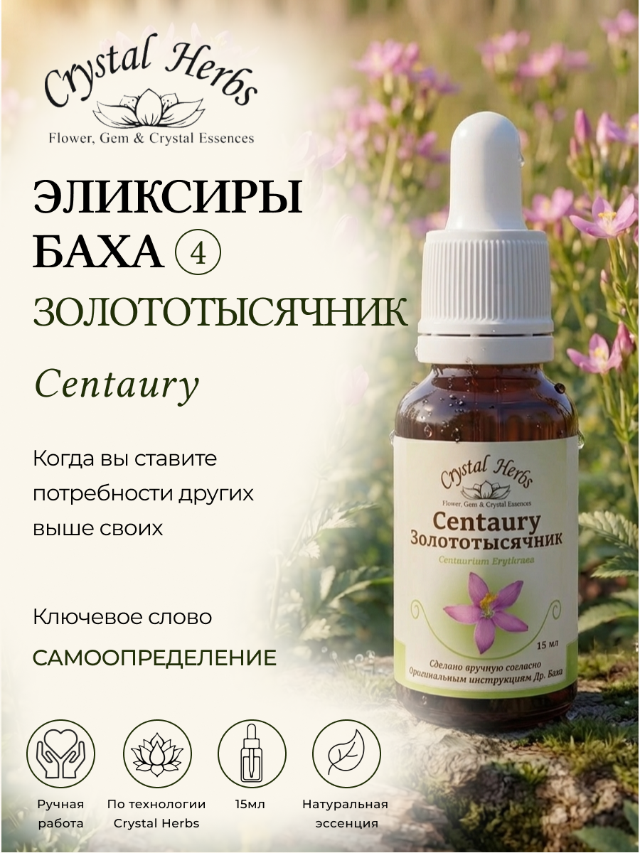 Золототысячник (Centaury) - Цветочный Эликсир Баха №4 - 15мл - безалкогольные