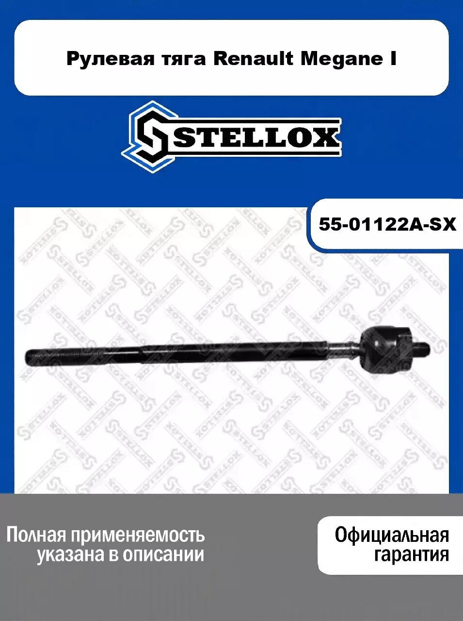 Рулевая тяга Renault Megane I 55-01122A-SX, STELLOX