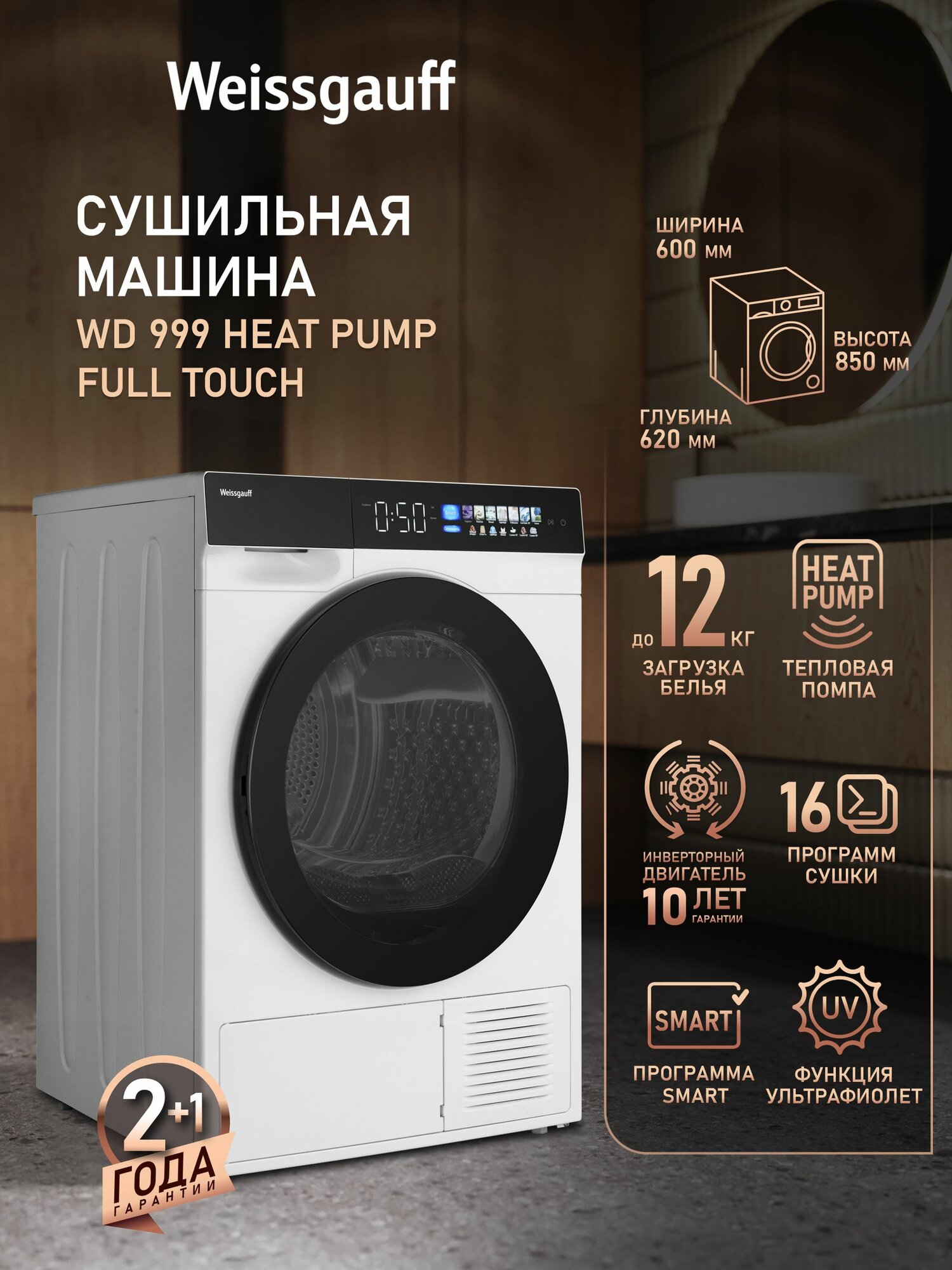 Сушильная машина Weissgauff WD 999 Heat Pump Full Touch, 3 года гарантии, Инвертор, Тепловая помпа, Сенсорный дисплей, Смарт режим, Ультрафиолет, Установка в колонну.