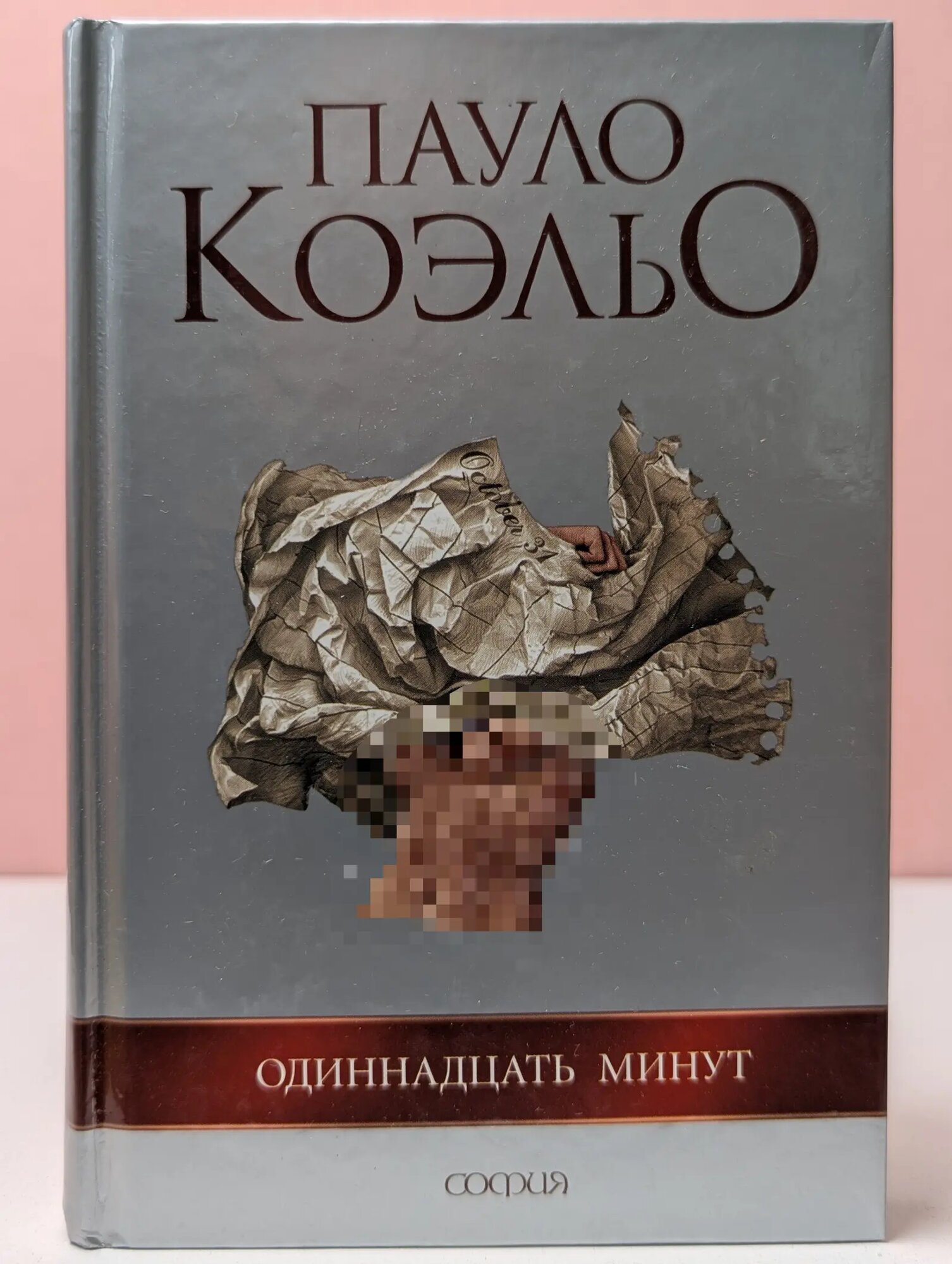Одиннадцать минут Коэльо Пауло 2007