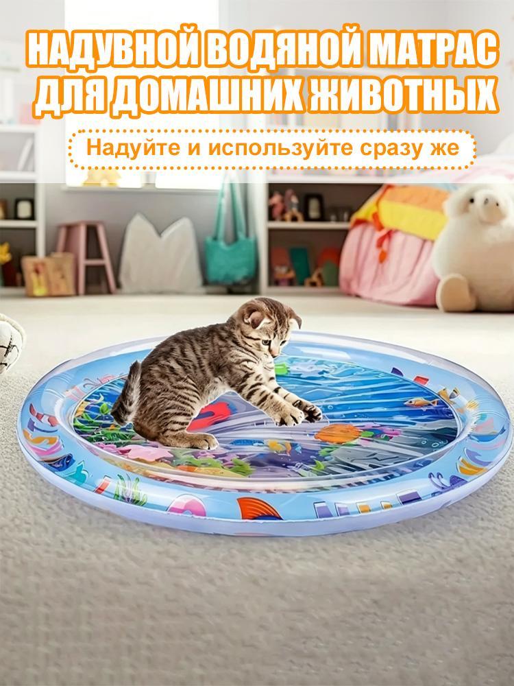 Коврик для воды домашних животных, интерактивная игрушка кошек, 65 см*65 см
