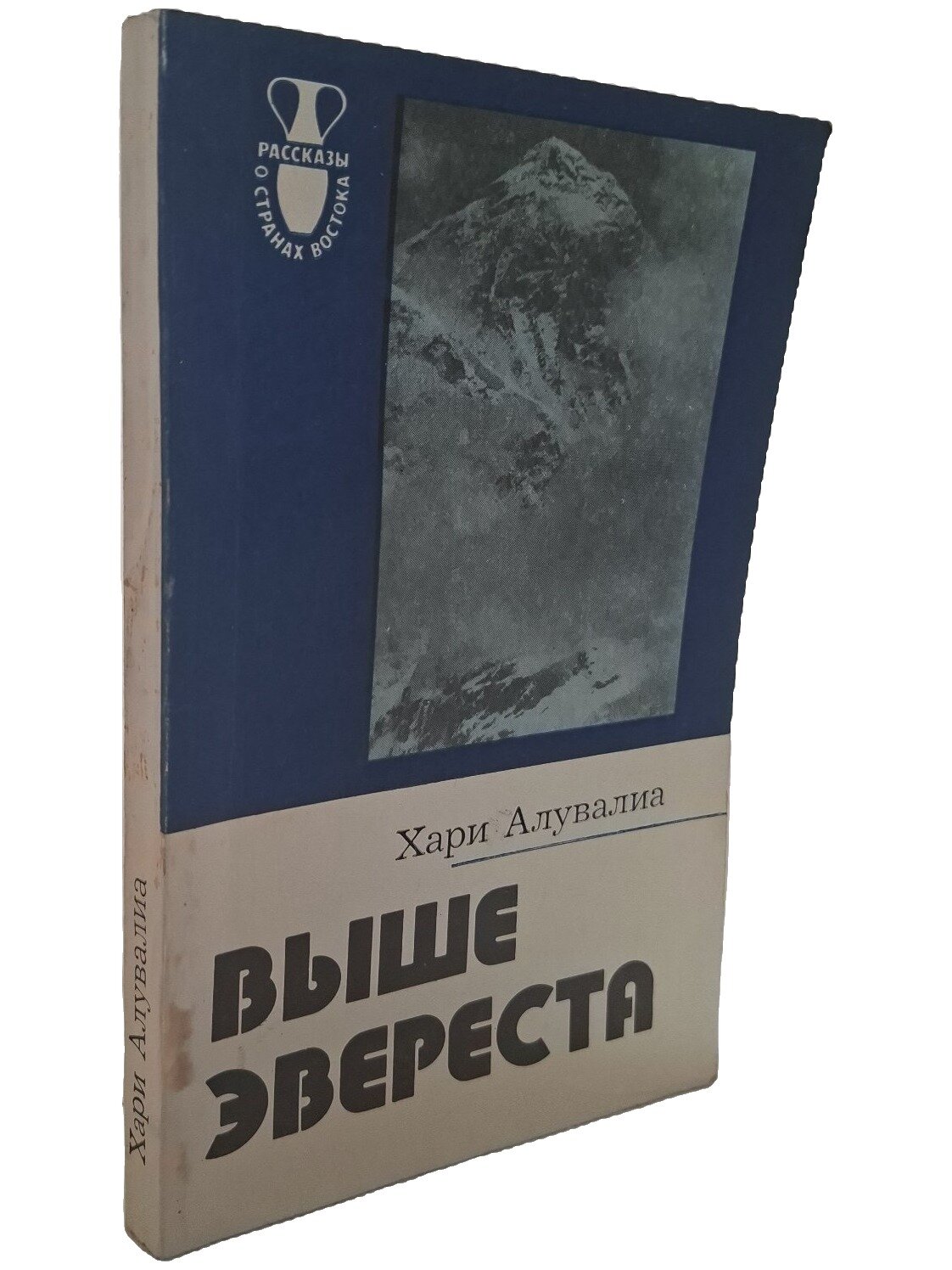 Выше Эвереста. Воспоминания альпиниста. Алувалиа Хари. Наука. 1983. Мягкая обложка. 199 стр