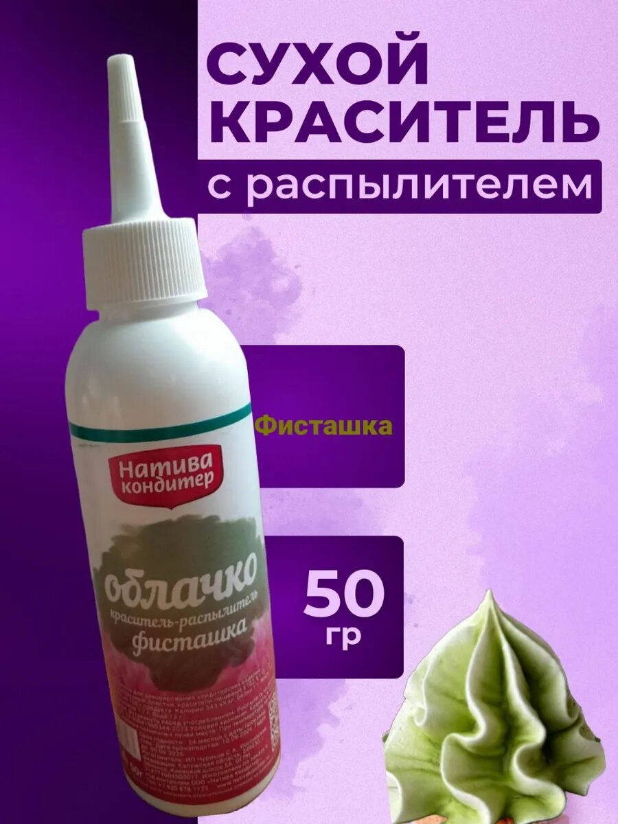 Сухой краситель с распылителем Фисташка