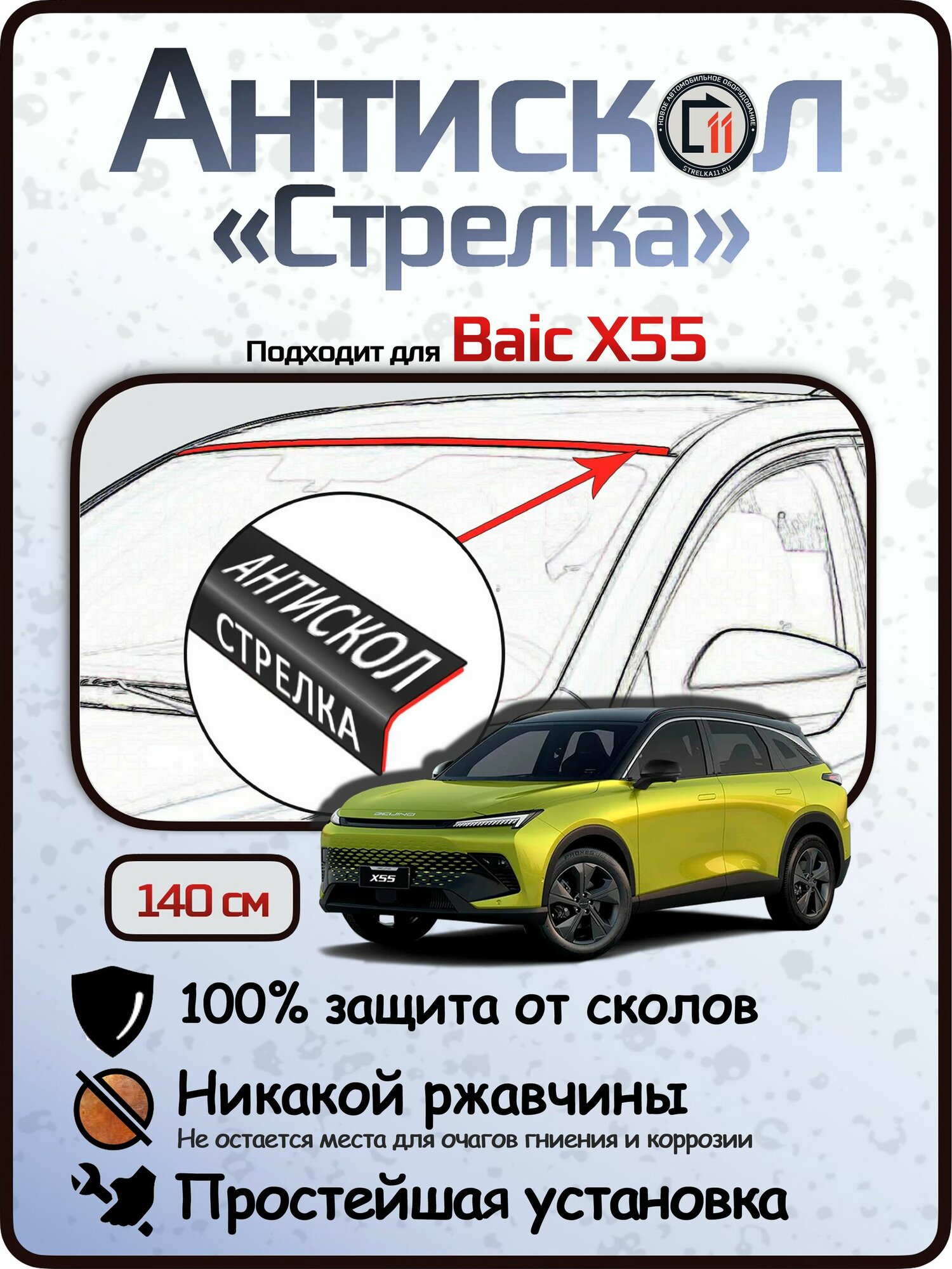 Защита от сколов и ржавчины для BAIC X55. Антискол "Стрелка"