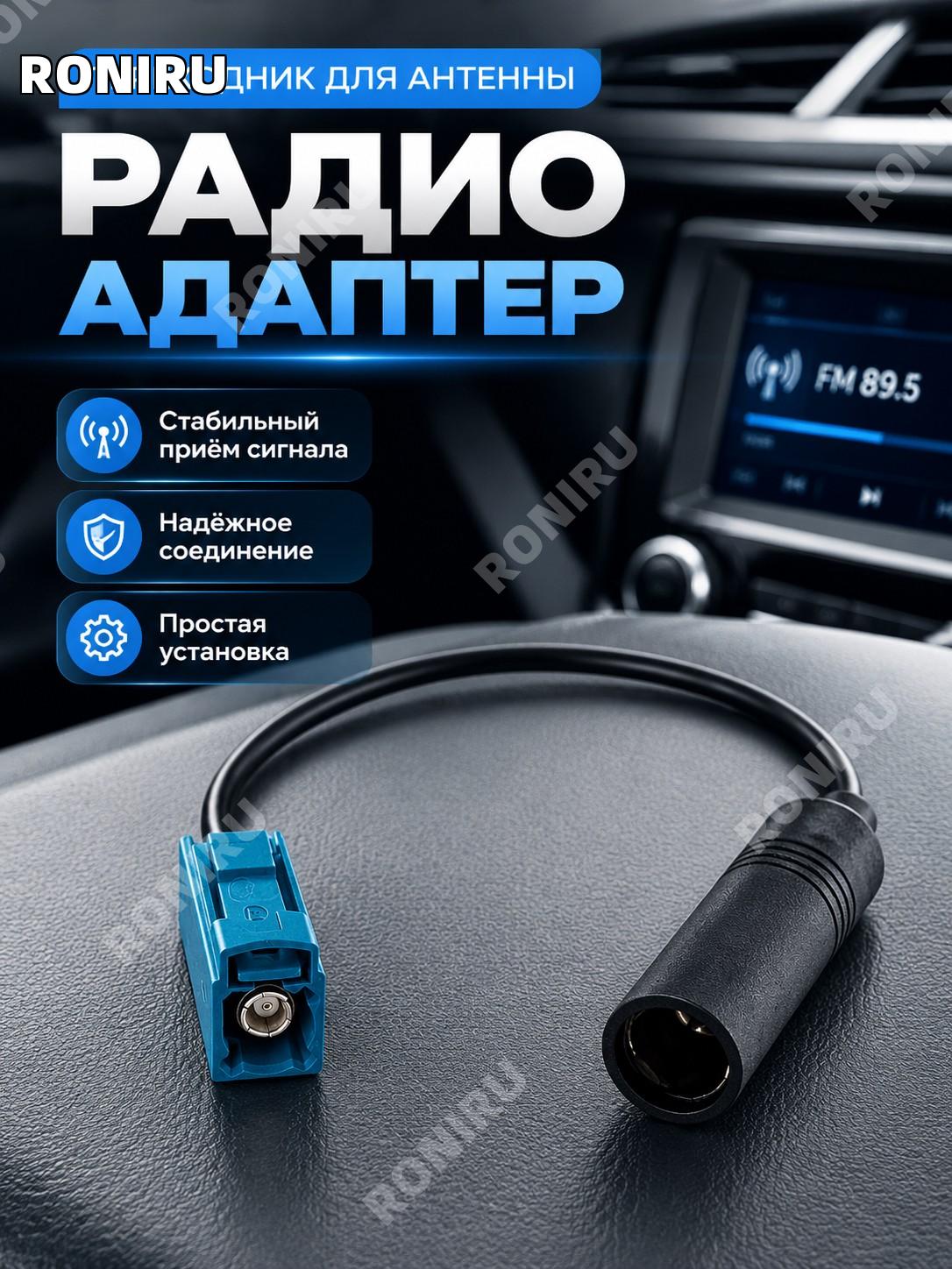Переходной антенный кабель FM-радио для Volkswagen Sagitar, Audi, BMW, Porsche