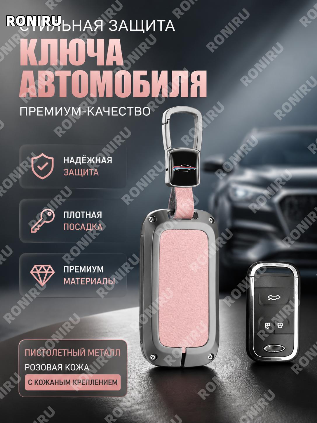 Чехол для автоключа Chery Tiggo 8/5x/7/E3/E5, Arrizo 3/5 Plus, цинковый сплав, ружейный цвет, розовая кожа, ремешок