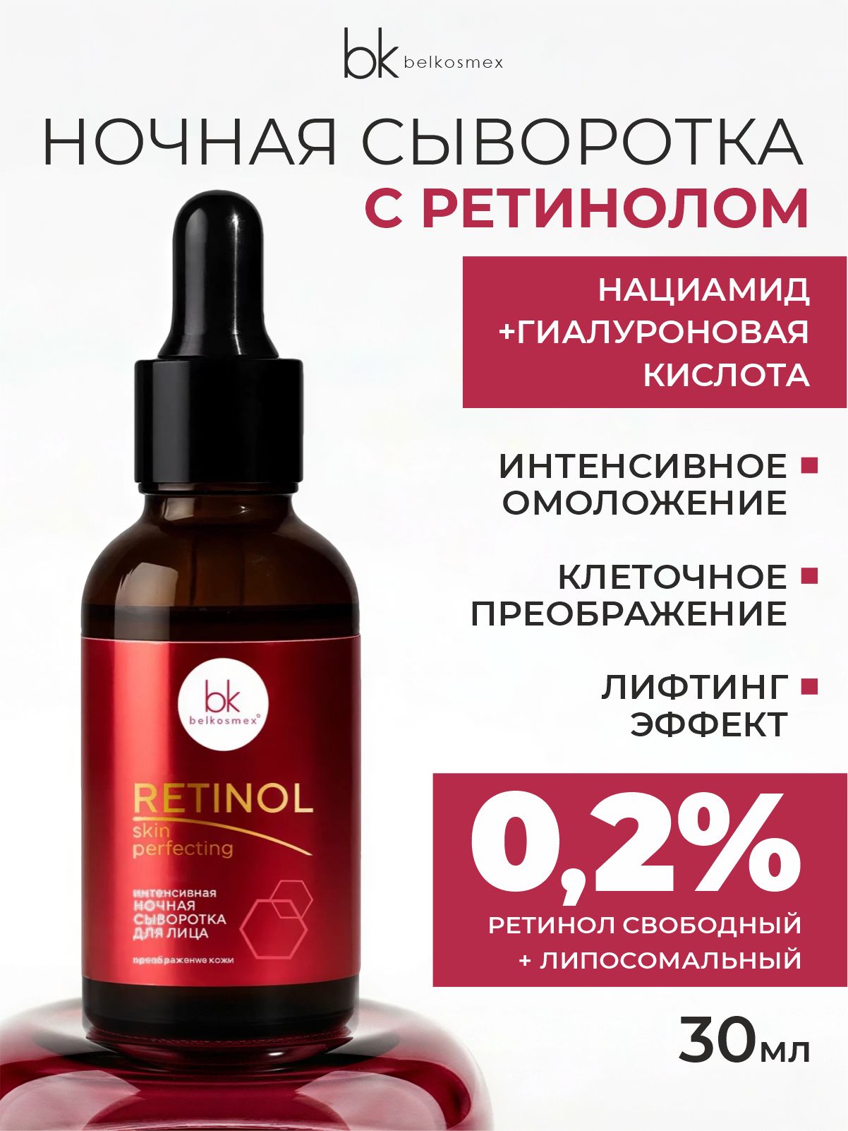 Сыворотка для лица антивозрастная с ретинолом 0,2% ночная интенсивная Retinol SKIN PERFECTING Belkosmex 30г