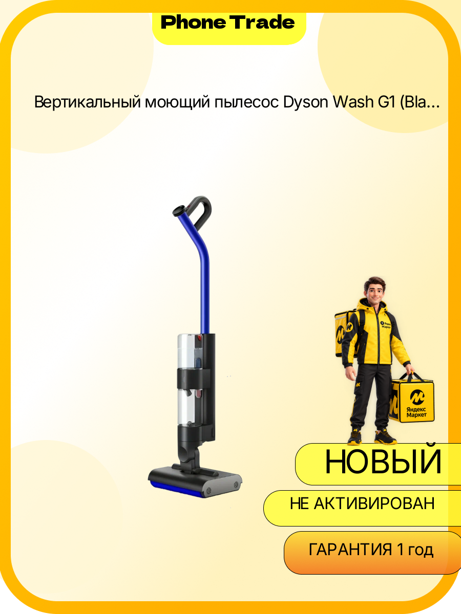 Вертикальный моющий пылесос Dyson Wash G1 (Black)