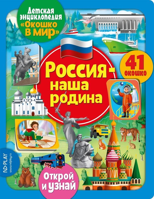Энциклопедия ND Play Окошко в мир. Россия - наша Родина (978-5-00225-027-1)