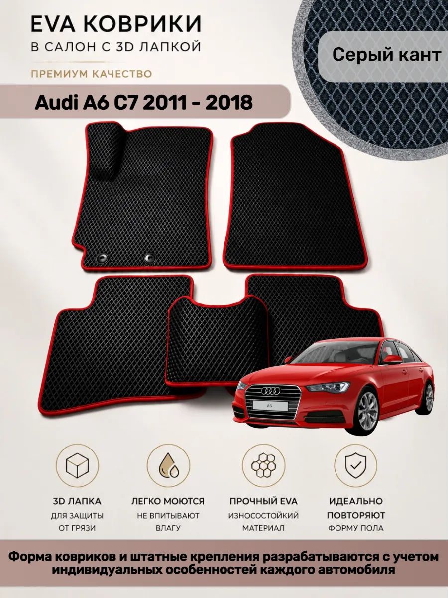 EVA коврики с 3D лапкой Ауди А6 Ц7 Audi A6 C7 2011 - 2018