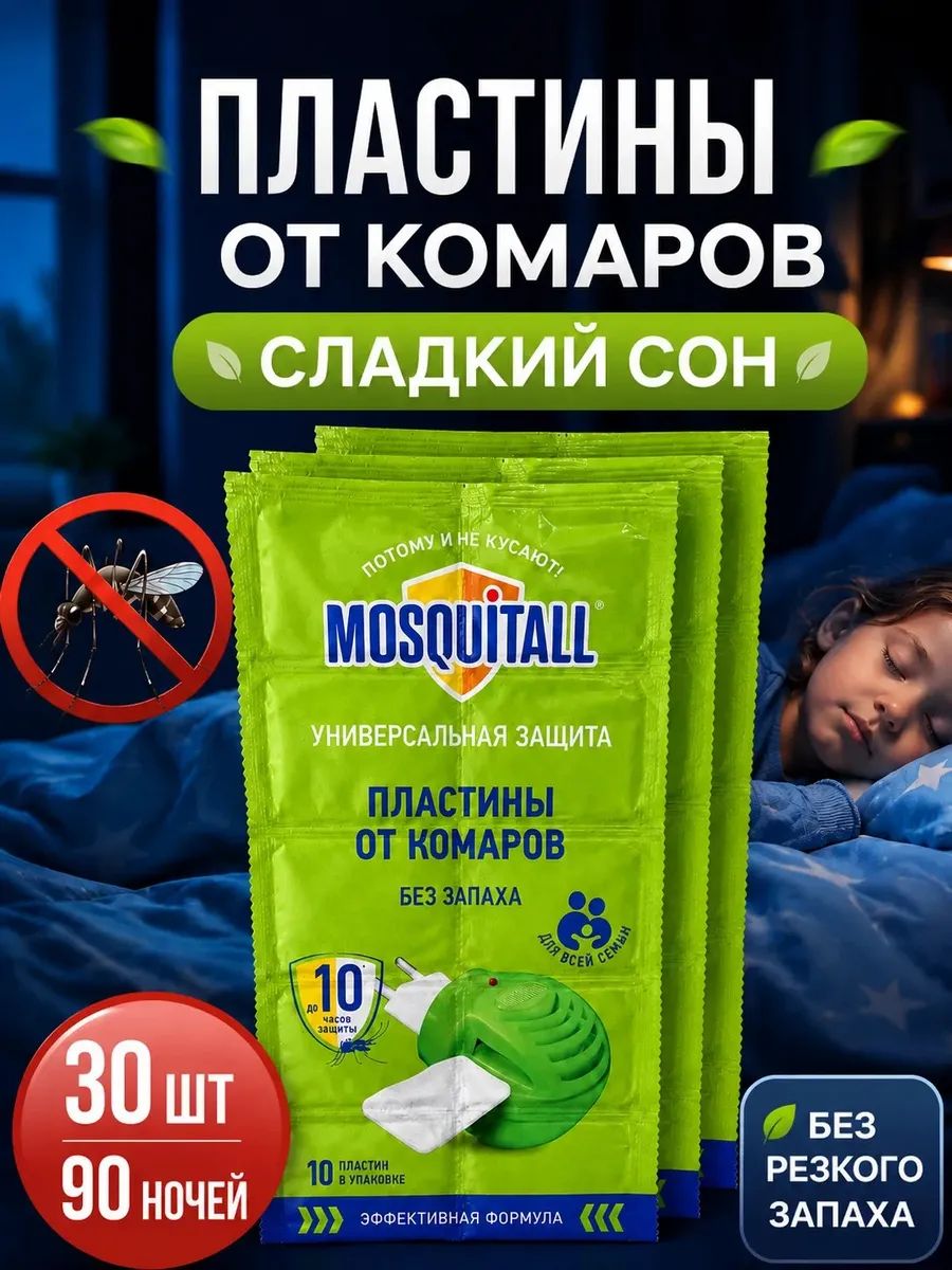 Пластины от комаров без запаха 30 пластин Москитолл