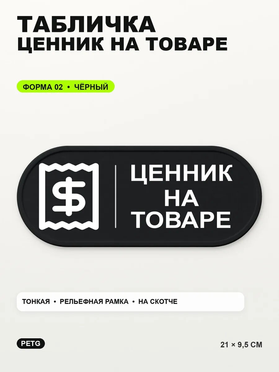 Табличка «Ценник на товаре» 21×9,5 см, PETG, черная, на двустороннем скотче