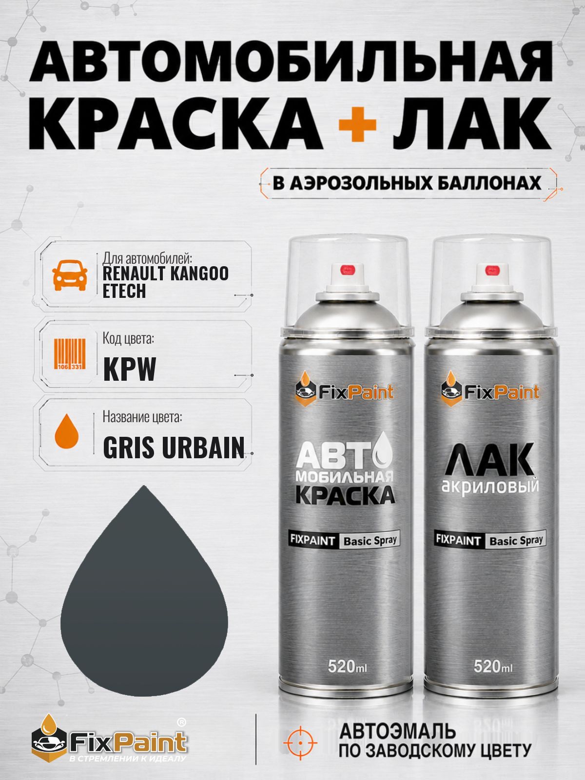 Краска и лак для RENAULT KANGOO ETECH, код KPW, GRIS URBAIN, автомобильная эмаль базовая и акриловый глянцевый лак FixPaint в аэрозольных баллонах 520 мл
