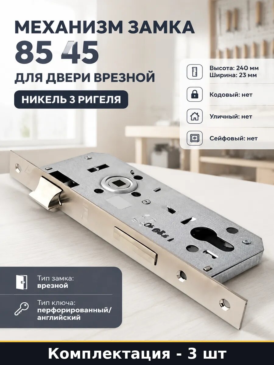 Замок врезной цилиндровый 240х23 мм с защелкой комплект 3 шт