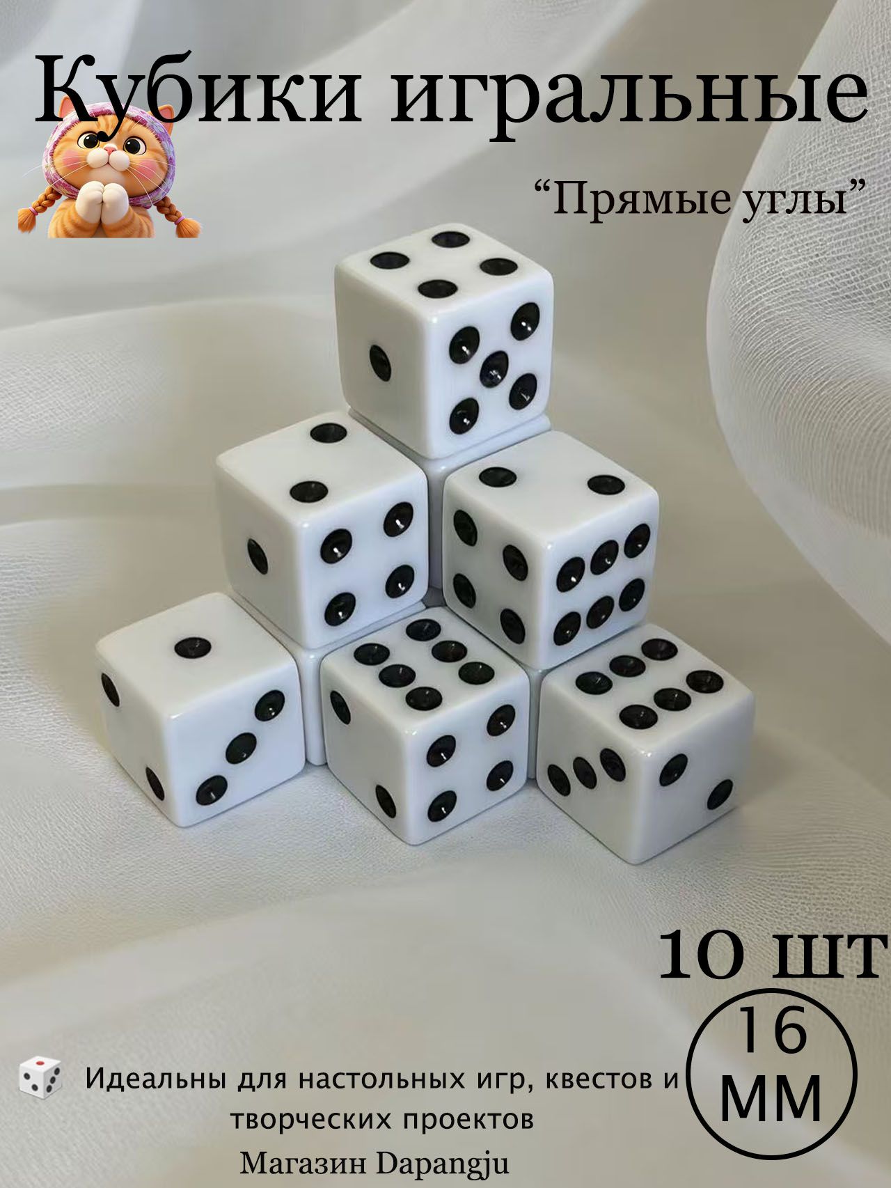 Кубики игральные отборные 16 мм, 10 шт, прямые углы Для настольных игр