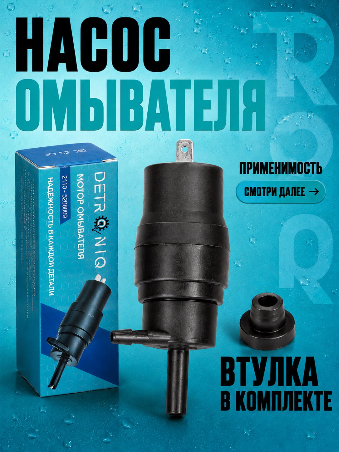 Мотор/Насос стеклоомывателя подходит для ВАЗ 2108-2115 Гранта Калина Приора Нива ГАЗель Волга ЗиЛ / Granta Kalina PrioraМотор омывателя подходит для ВАЗ(LADA)