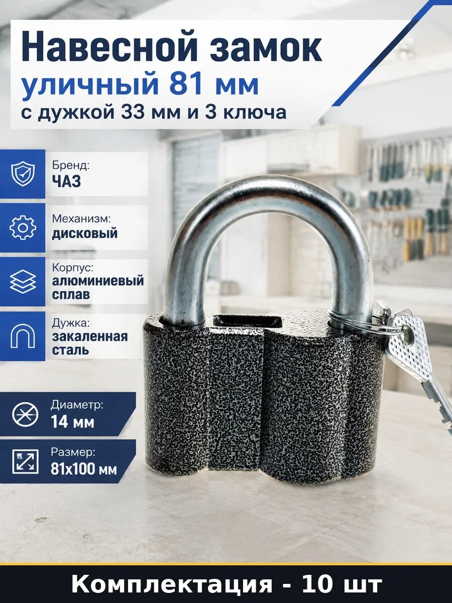 Набор 10 шт Навесной замок с закаленной дужкой 14 мм уличный