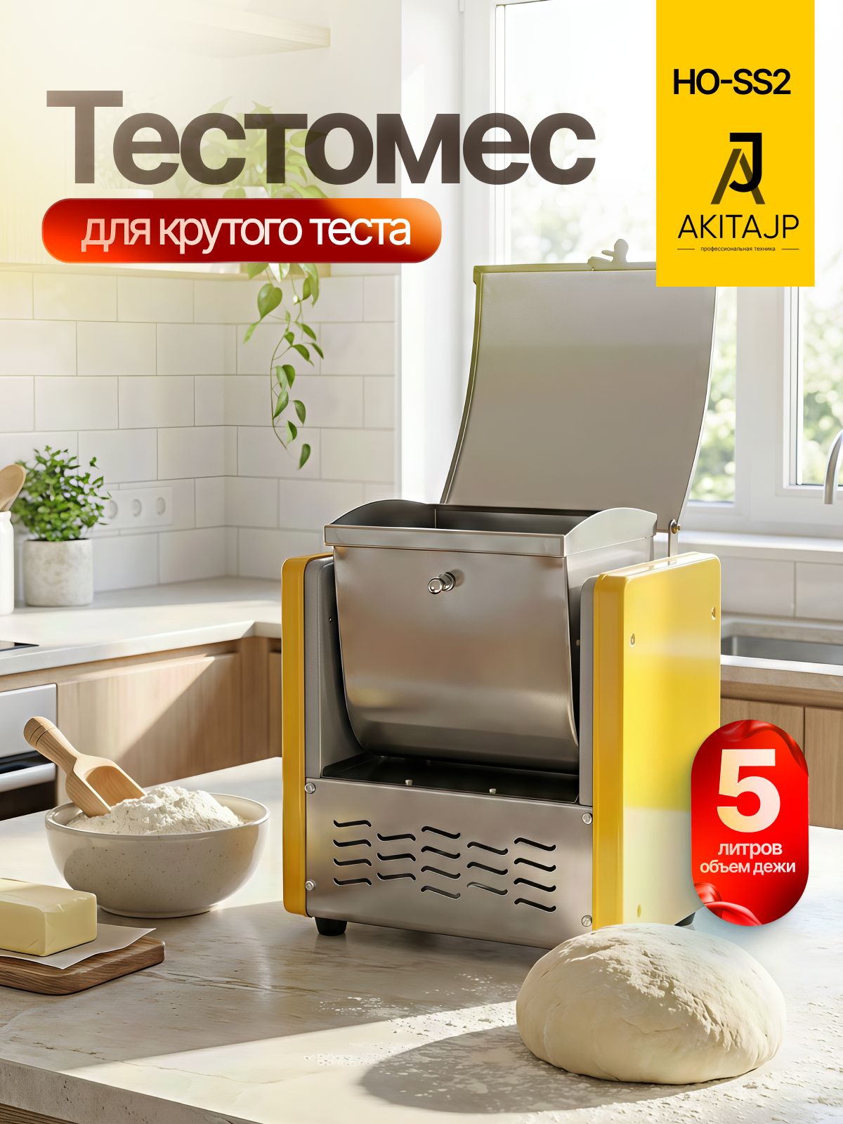 Тестомесильная машина для крутого теста 2,5 кг Dough mixer AKITAJP HO-SS2 тестомес 5 л фаршемес для дома и ресторана, желтый