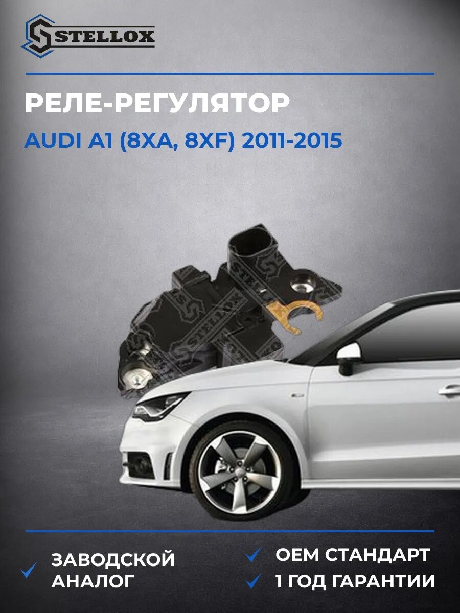 Реле-регулятор Stellox 0671826SX Ауди А1 Audi A1 2011-2015